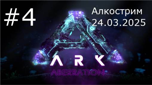 Игра "ARK Survival Evolved" карта Aberration. Серия 4