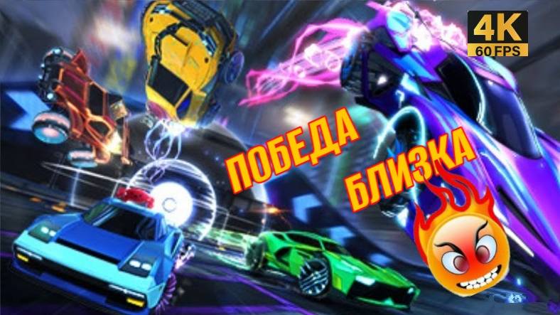 ROCKETLEAGUE- ПОБЕДА БЛИЗКА