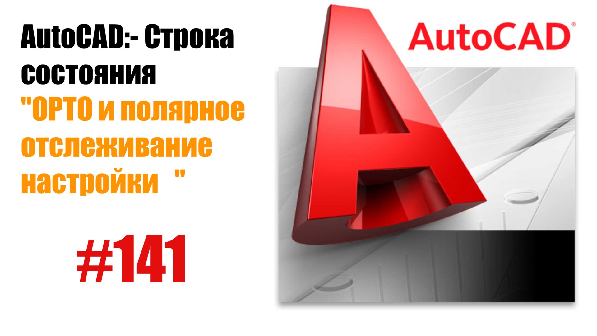 141. Как использовать Орто и Полярное отслеживание в AutoCAD?