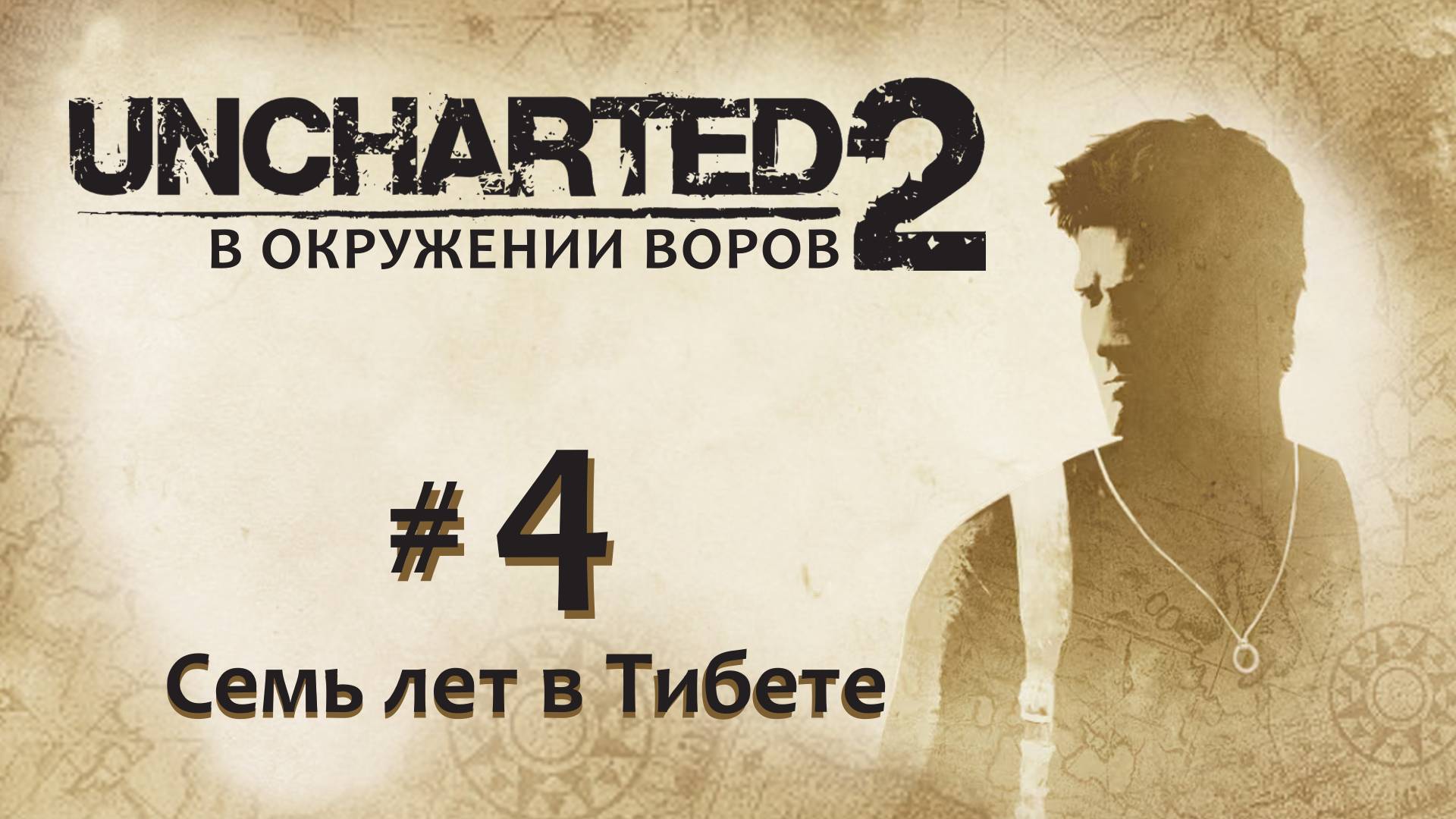 Uncharted 2: Among Thieves (Неисследованное 2: В Окружении Воров)Часть четвёртая: Семь лет в Тибете