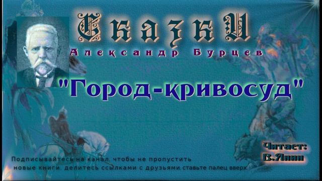 А.Е.Бурцев "Город-кривосуд"