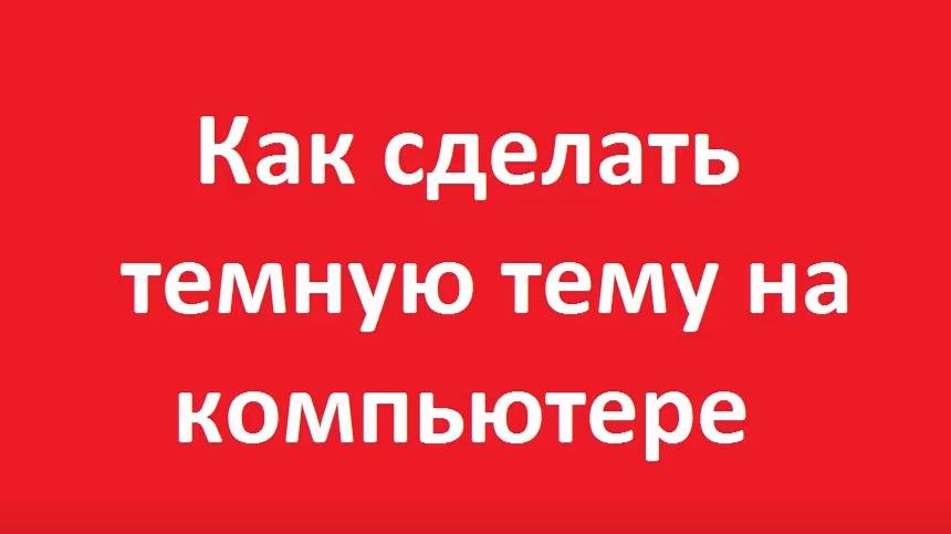 Как сделать темную тему вконтакте на компьютере