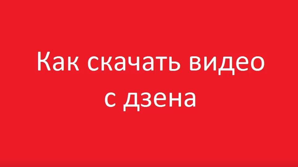 Как скачать видео с Дзена