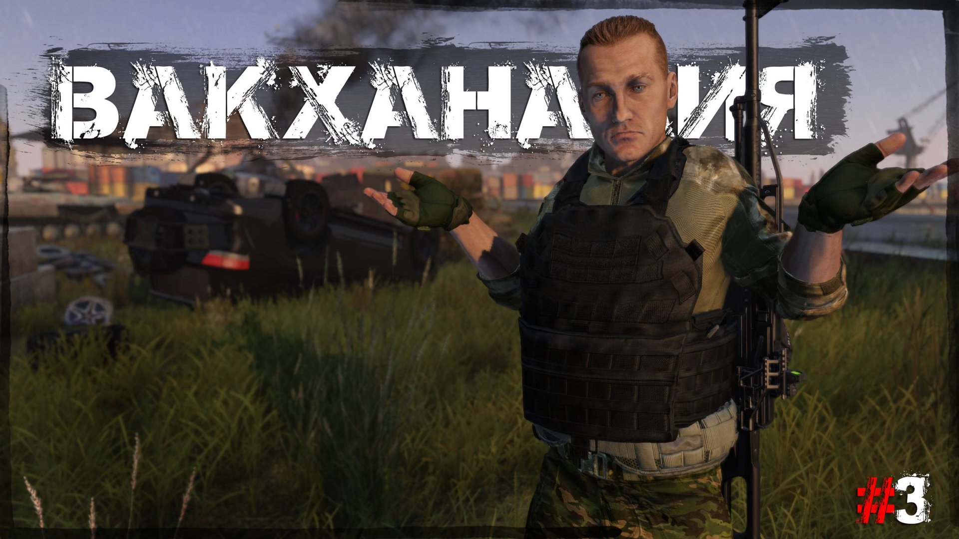 #3 Вакханалия | DayZ | Сервер Zenitka PVP3 |  #survival  #dayz #pvp #military