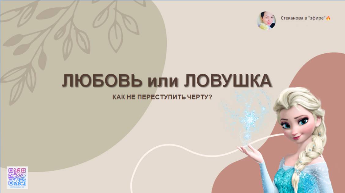 Любовь или ловушка, как не переступить черту