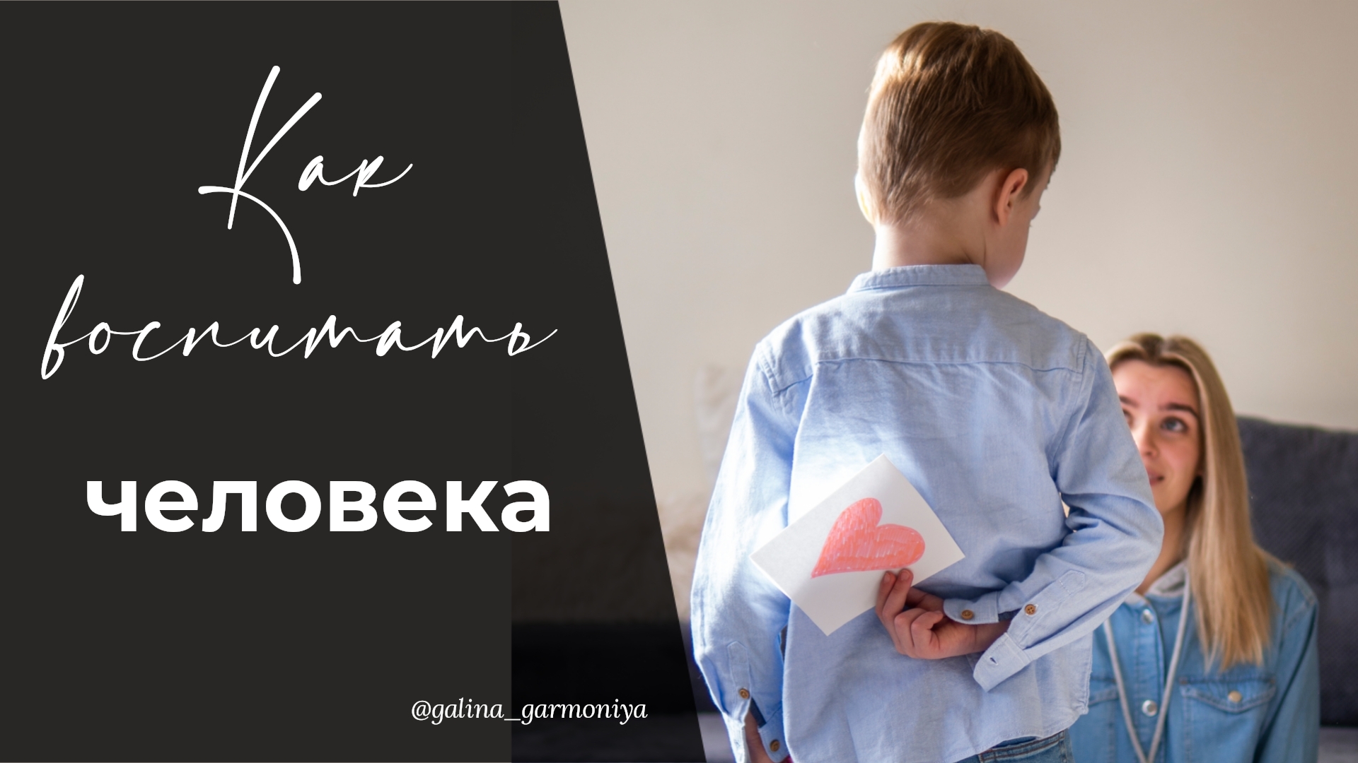 КАК ВОСПИТАТЬ ЧЕЛОВЕКА? ЧТО ЛЕЖИТ В ОСНОВЕ НРАВСТВЕННОСТИ?