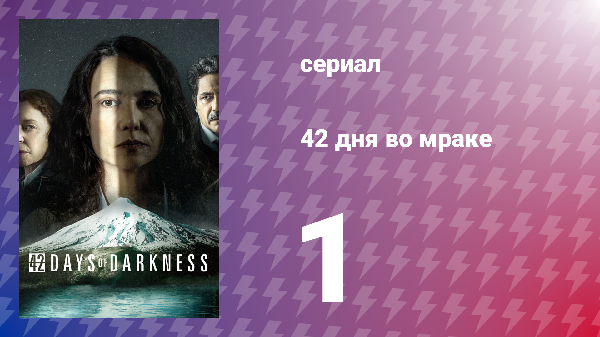 42 дня во мраке 1 серия «Эти вещи здесь не происходят» (сериал, 2022)