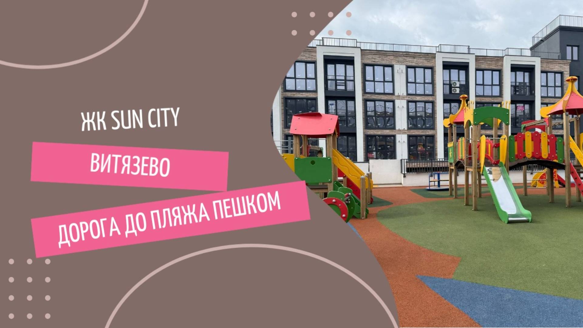 Дорога к ЖК "Сан Сити" и от комплекса до пляжа. Обзор 1 к квартиры в семейную ипотеку.