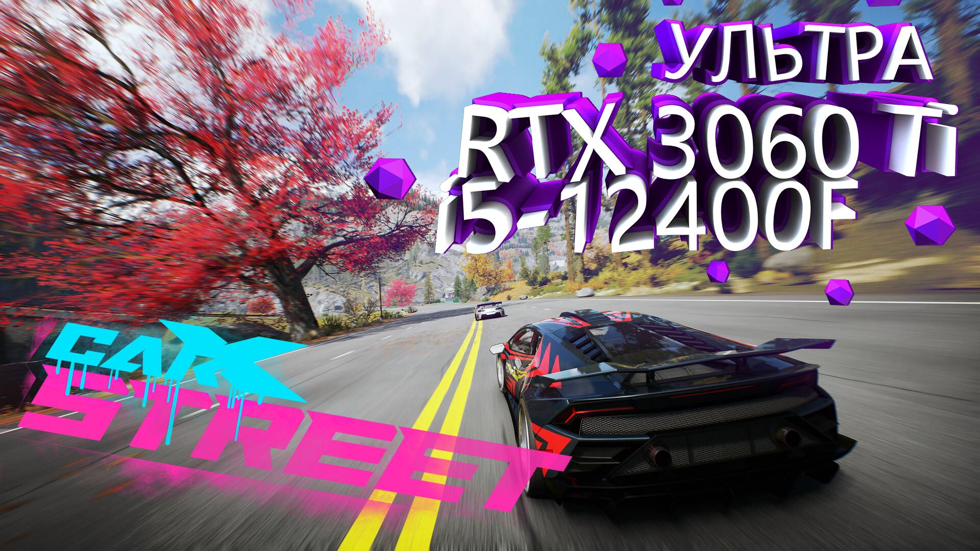 CarX Street ➤ ТЕСТ ПРОИЗВОДИТЕЛЬНОСТИ ➤ RTX 3060Ti ➤ i5-12400F ➤ УЛЬТРА НАСТРОЙКИ