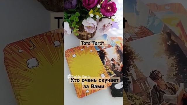 Кто очень по Вам скучает.. 😢 #эзотерика #таро #обряды #таролог #таросила #tarot #талисмантаро