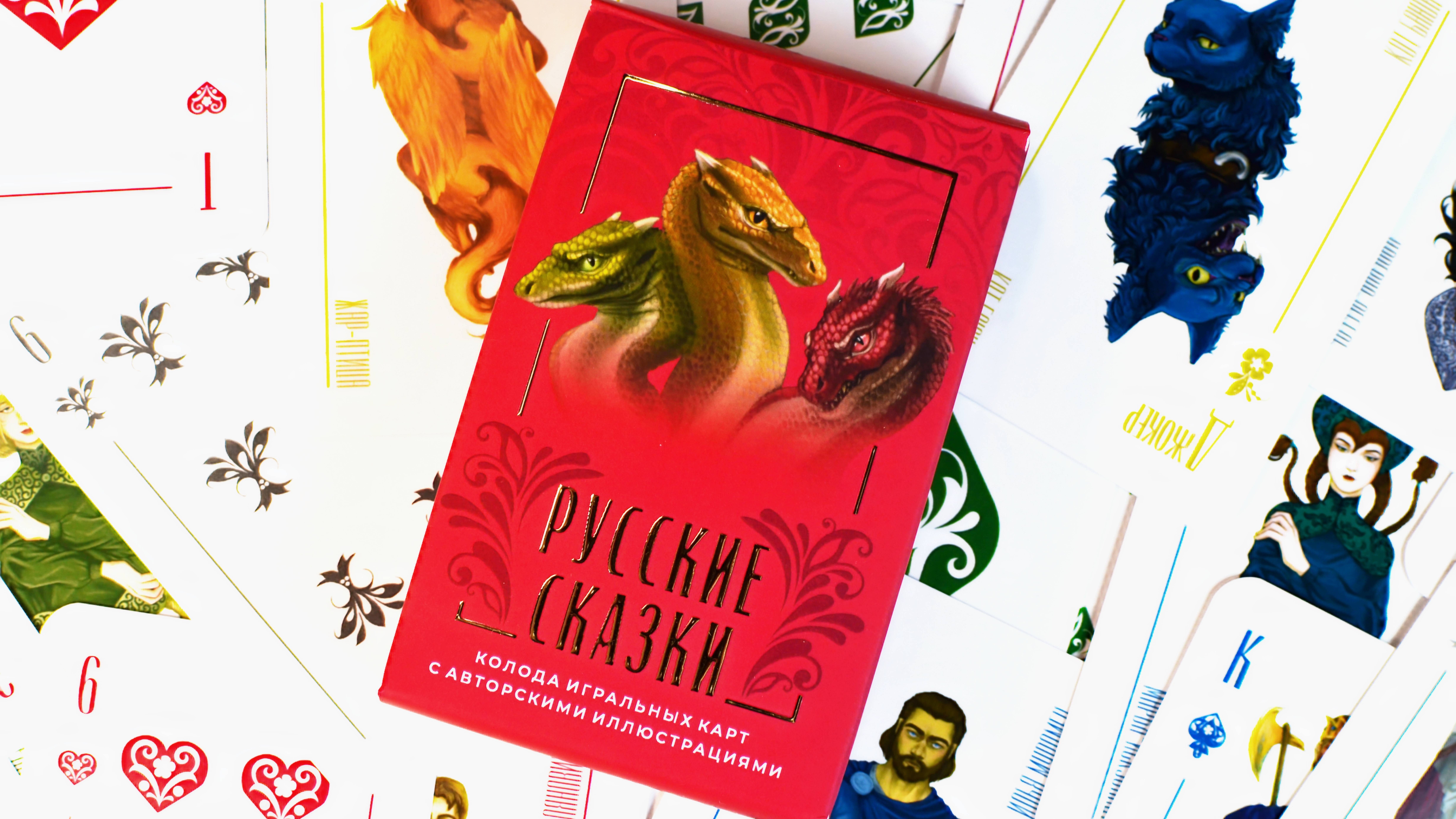 Игральные карты: Русские сказки