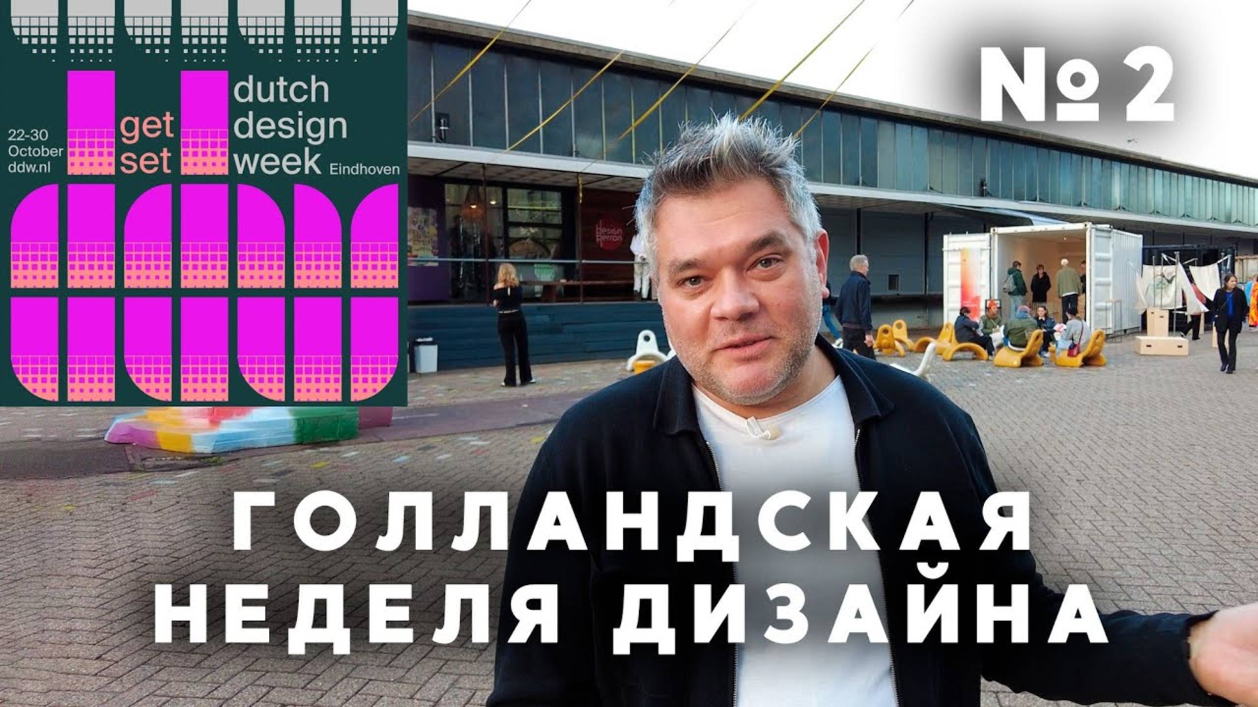 Голландская неделя дизайна 2023 в Эйндховене. Часть 2