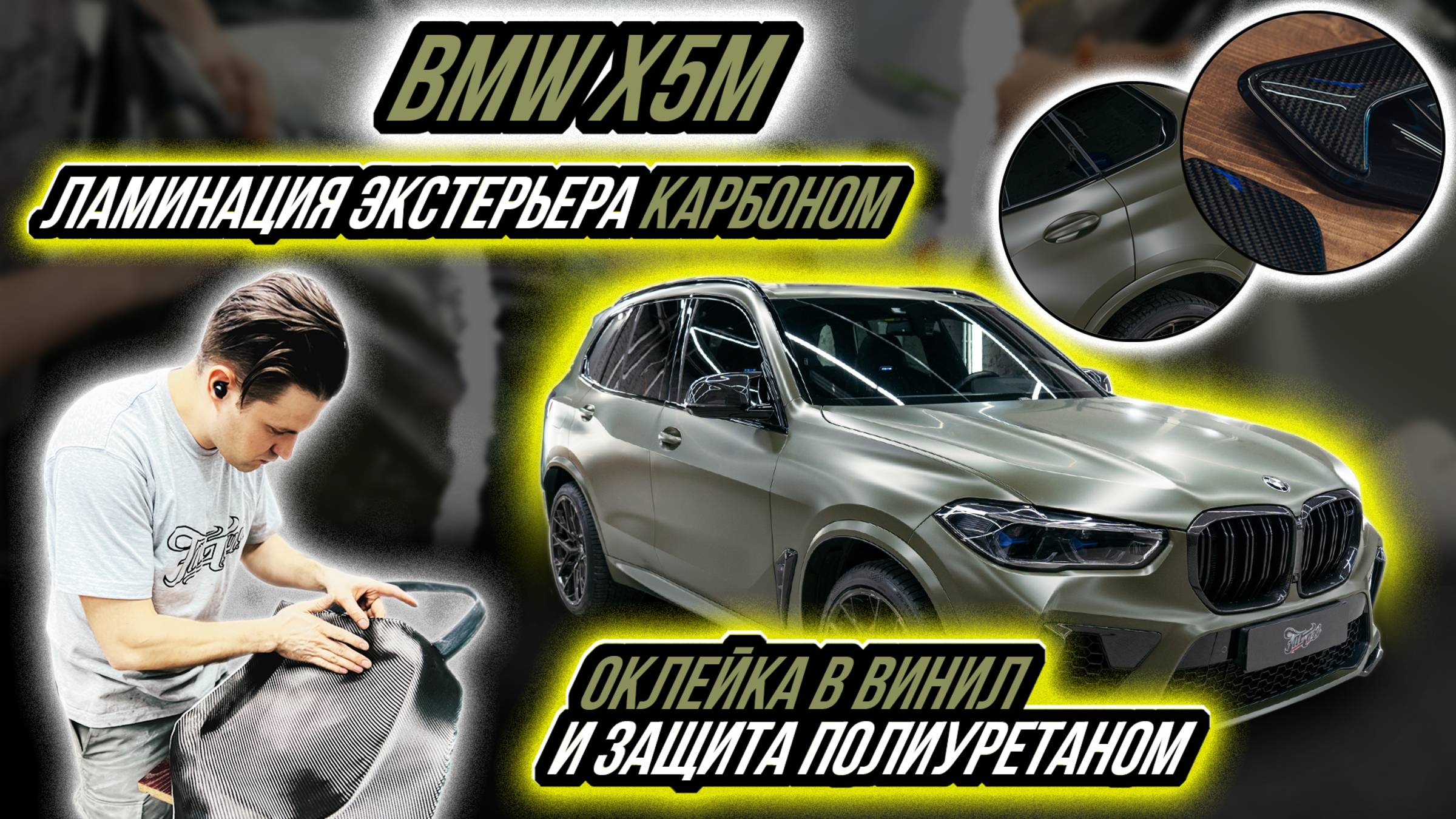 ОКЛЕЙКА И ЛАМИНАЦИЯ КАРБОНОМ BMW X5M