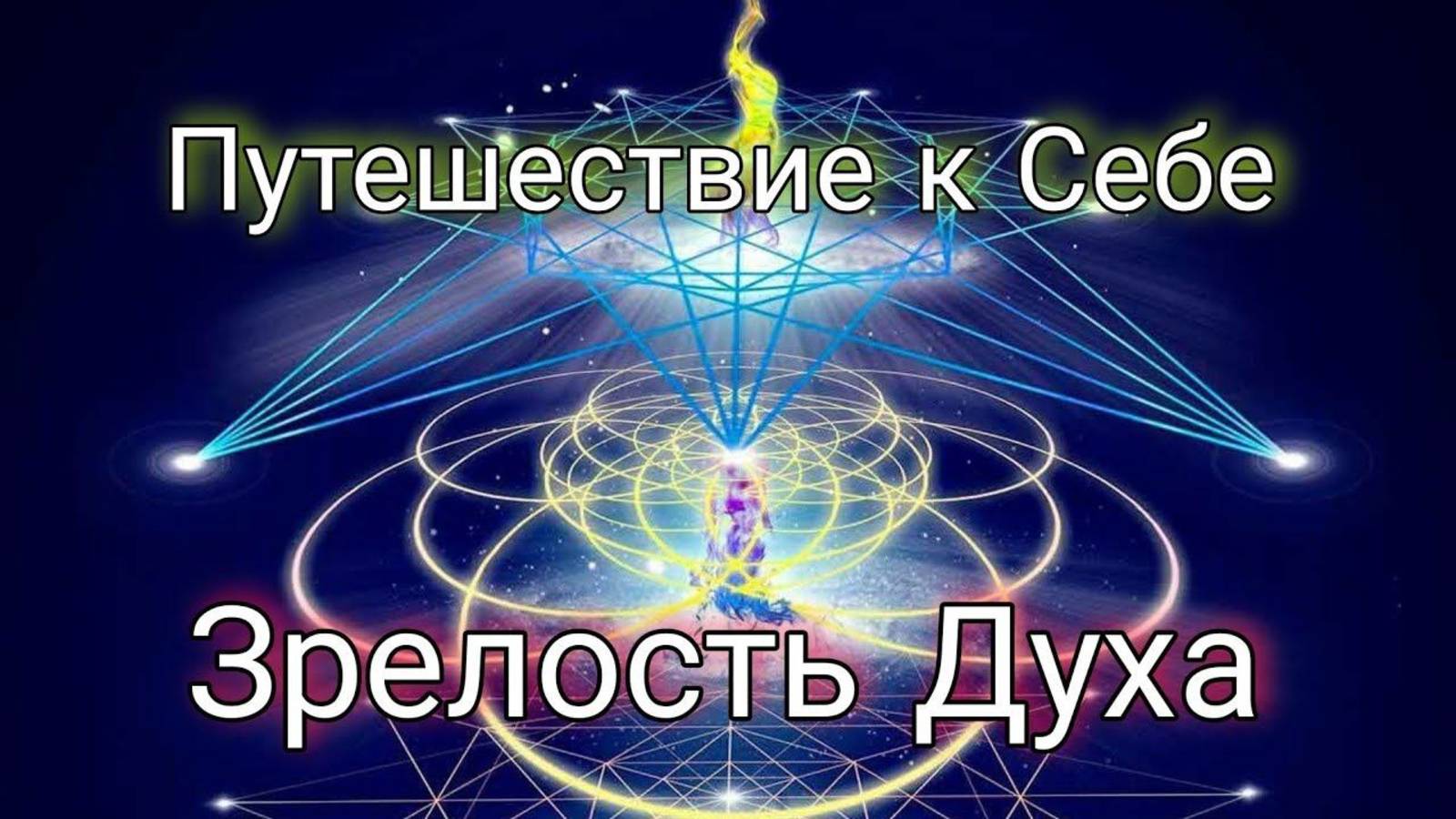 Путешествие к Себе.  Мерности сознания, старые души.