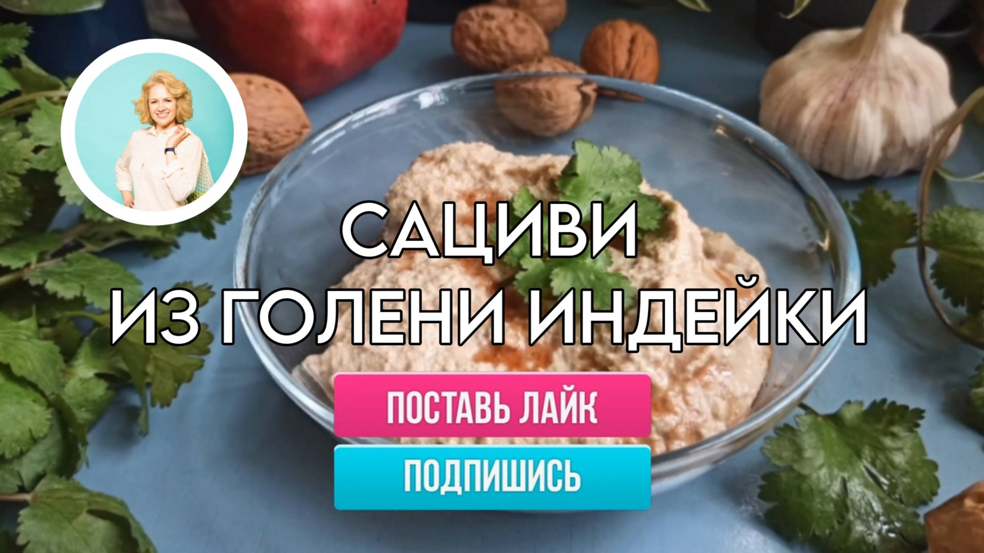 Сациви из голени индейки