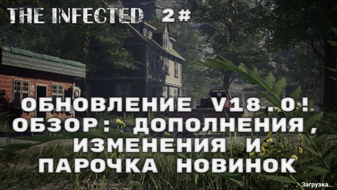 The Infected ОБНОВЛЕНИЕ V18.0! ОБЗОР - ДОПОЛНЕНИЯ, ИЗМЕНЕНИЯ И ПАРОЧКА НОВИНОК