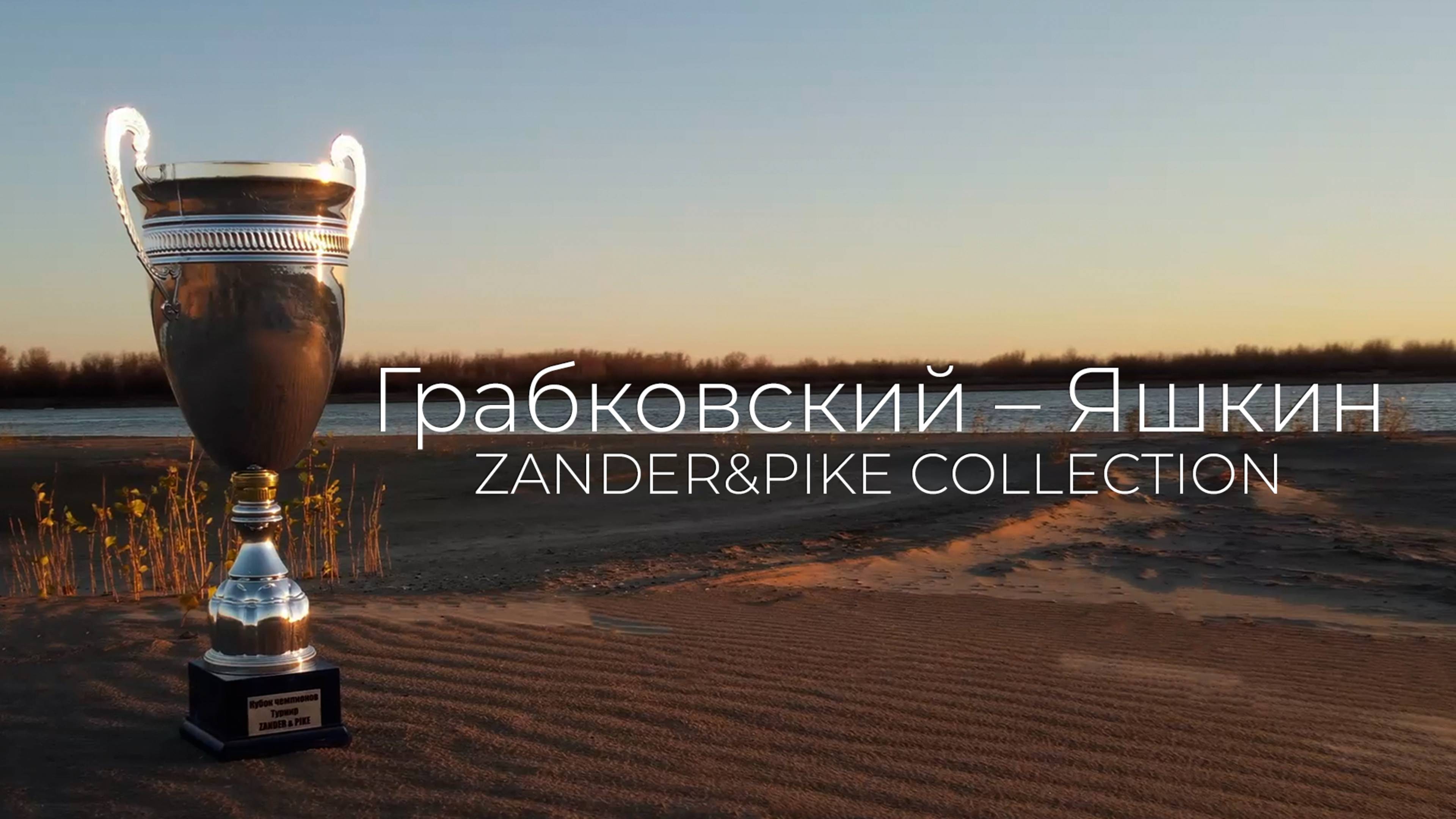 Zander&Pike Collection. Победные приманки команды Грабковский Андрей – Яшкин Алексей