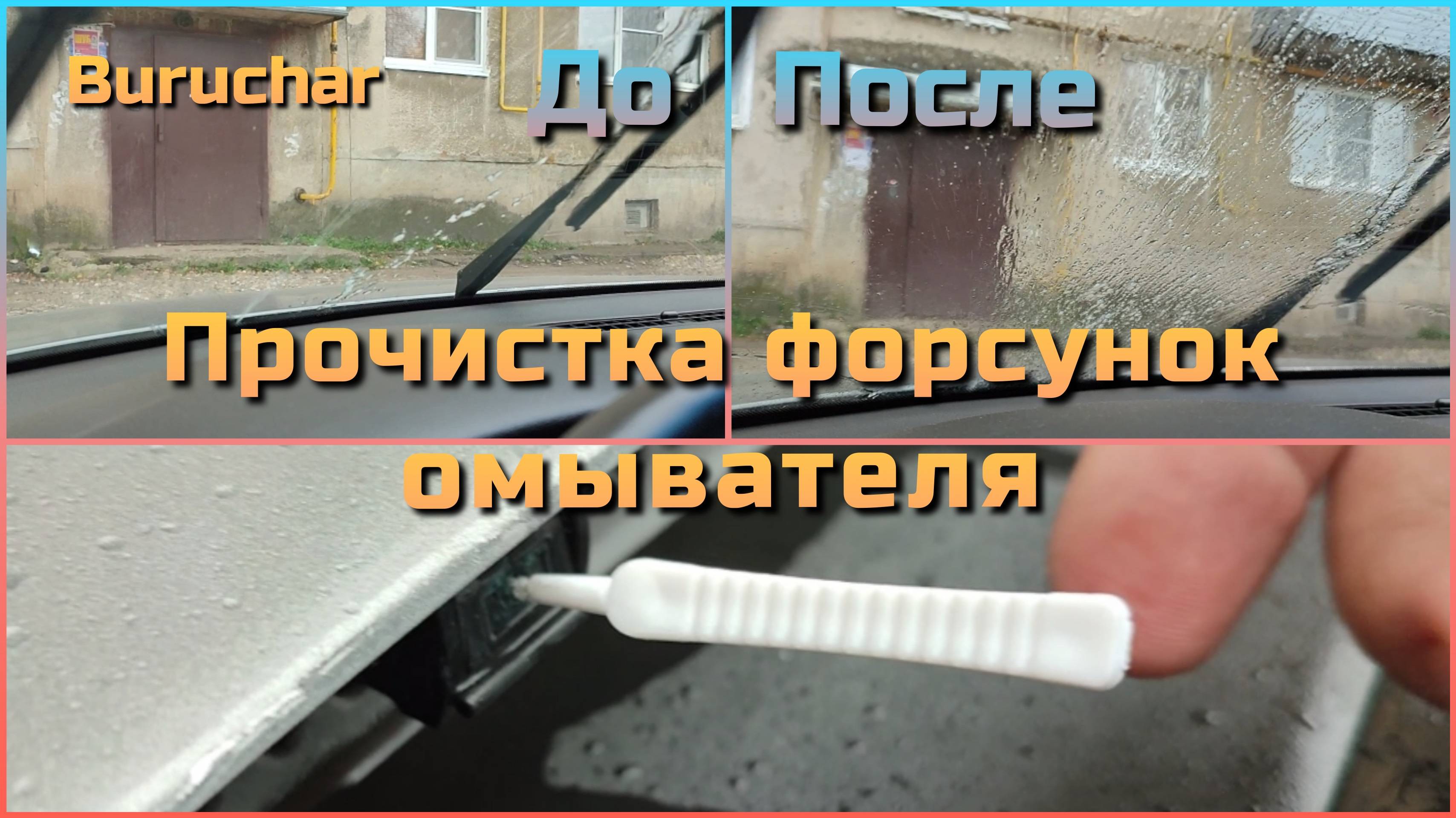 Прочистка форсунок омывателя лобового стекла - веерные форсунки - плохо брызгают на лобовое стекло