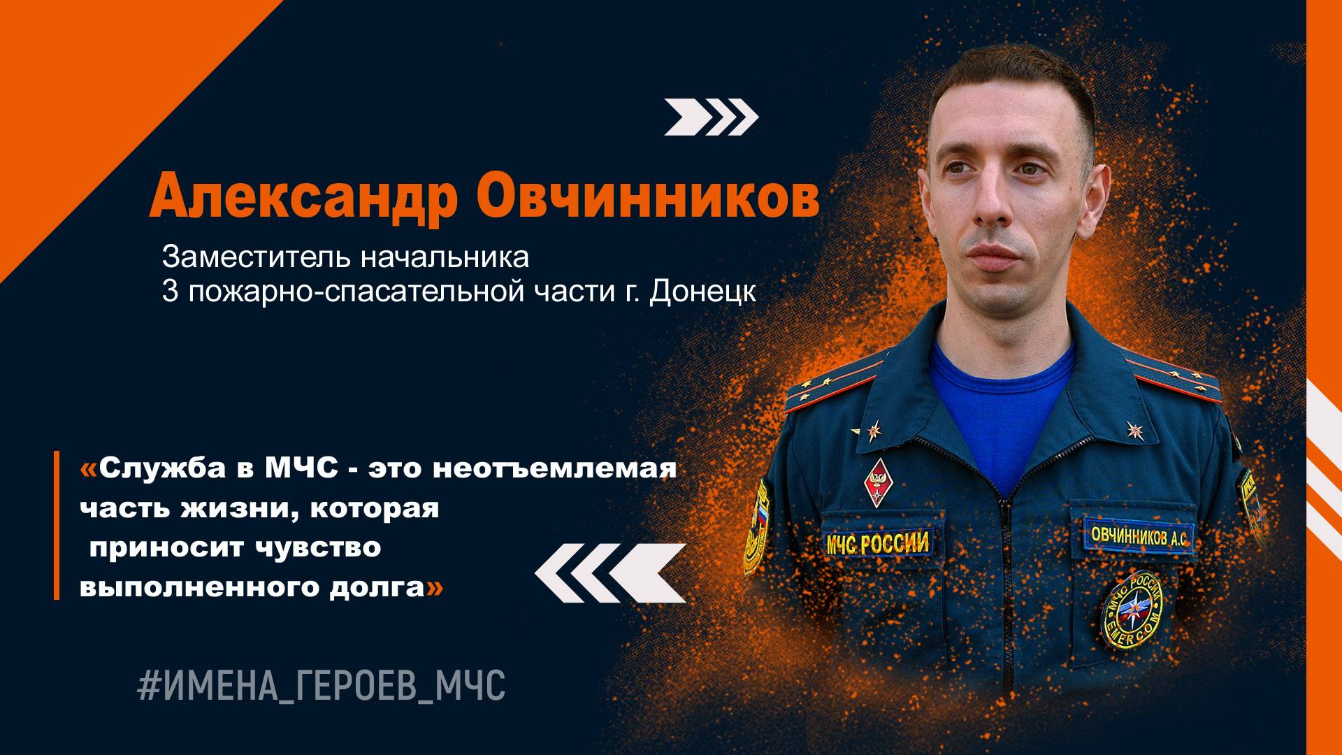 #ИМЕНА_ГЕРОЕВ_МЧС. Александр Овчинников