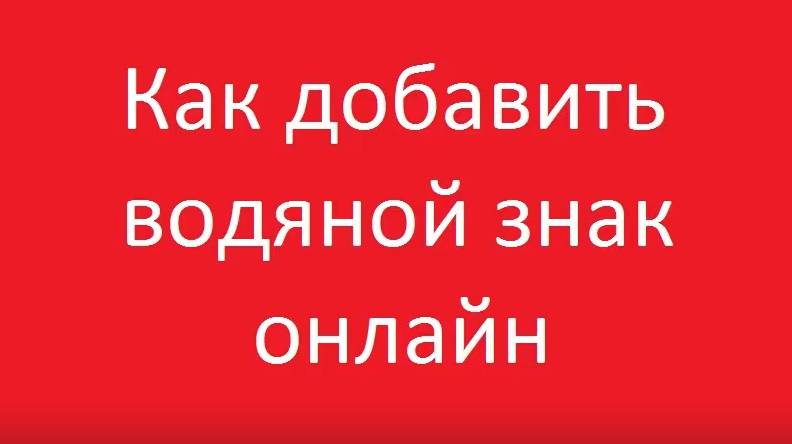 Как добавить водяной знак на фото онлайн бесплатно