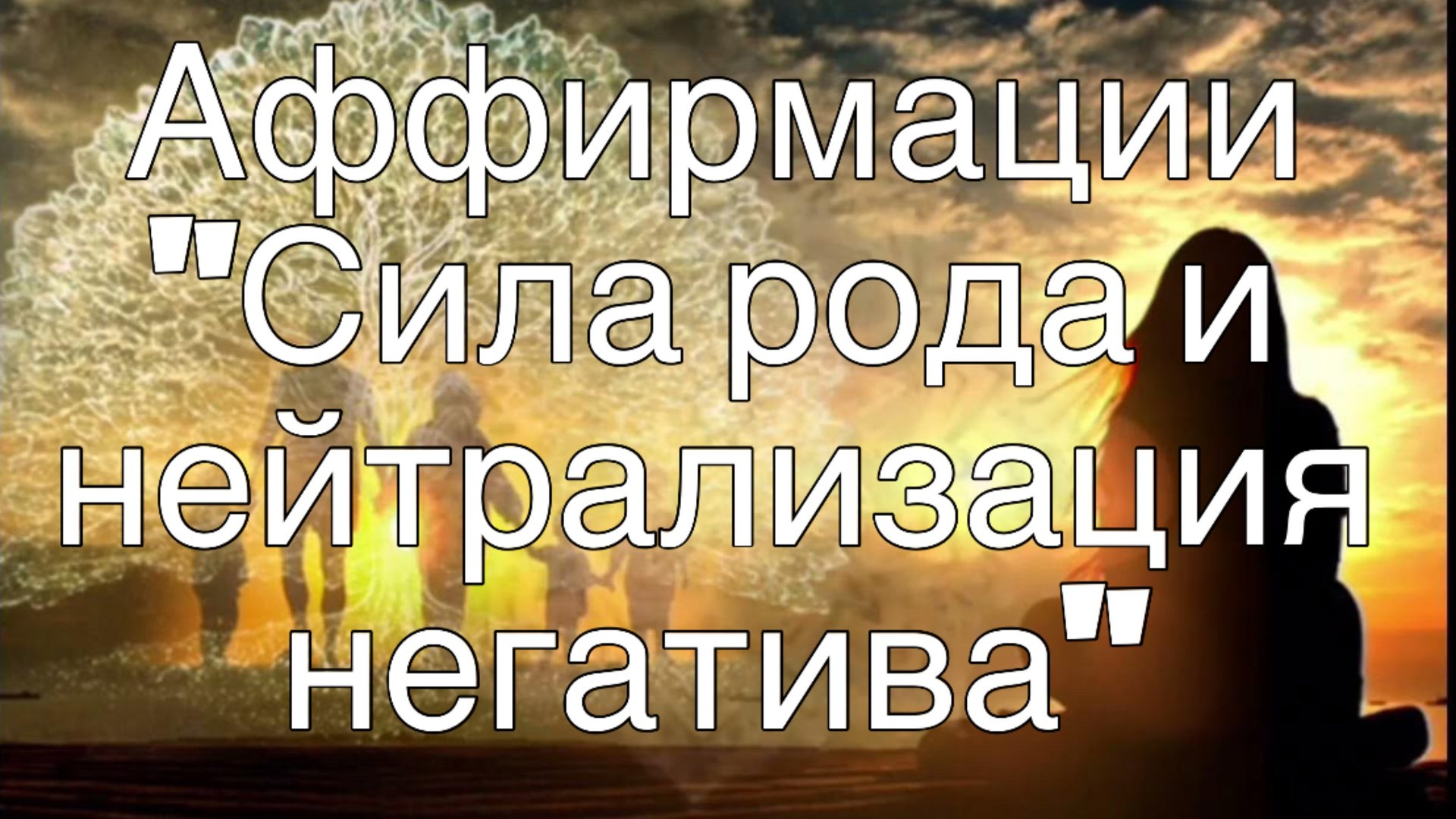 🗣️АФФИРМАЦИИ «СИЛА РОДА И НЕЙТРАЛИЗАЦИЯ НЕГАТИВА»🌳🎉⭐️