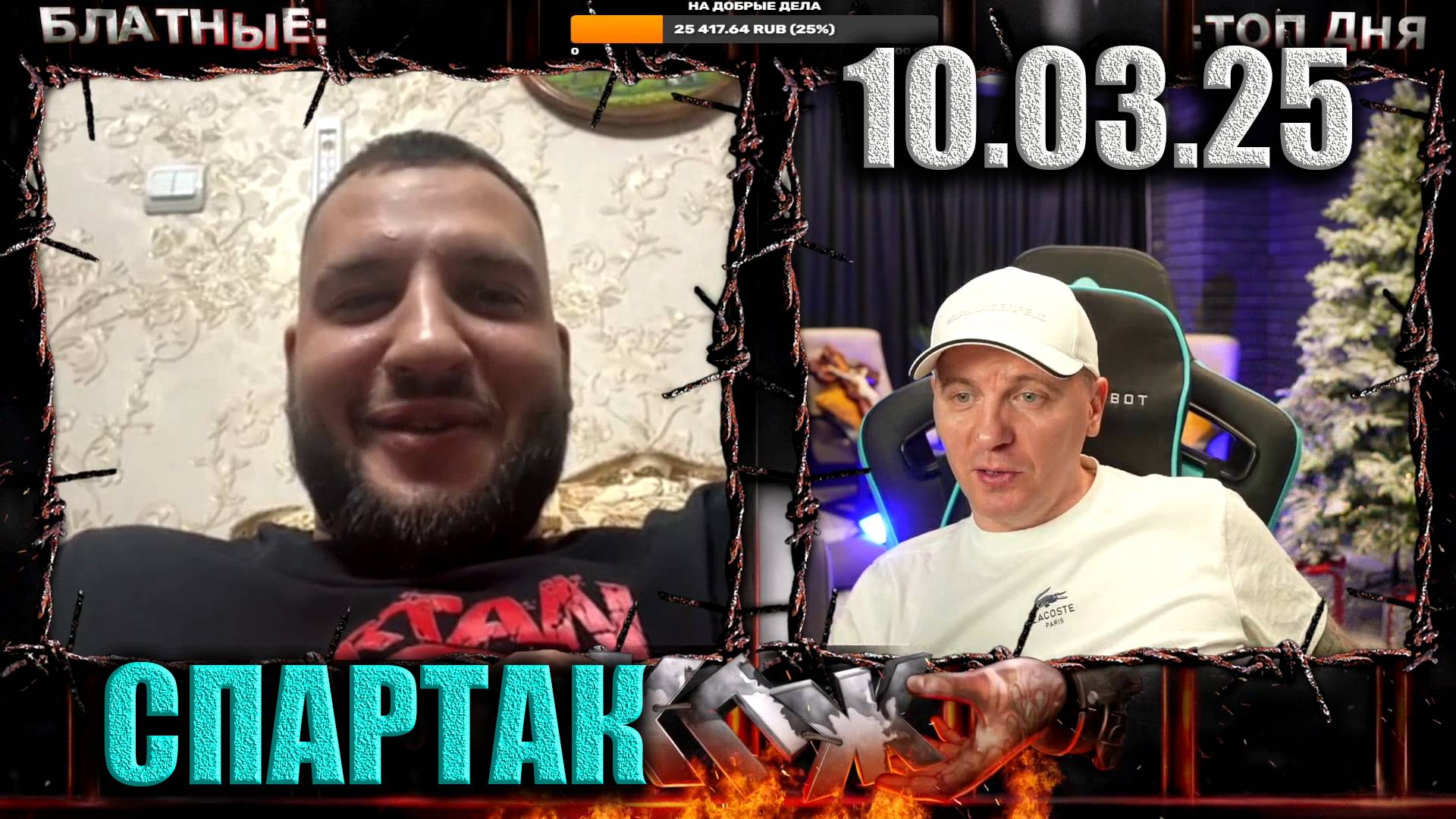 №115 Спартак ► (ВИТАЛИЙ РЕУТОВ) ЧАТРУЛЕТКА 10.03.25