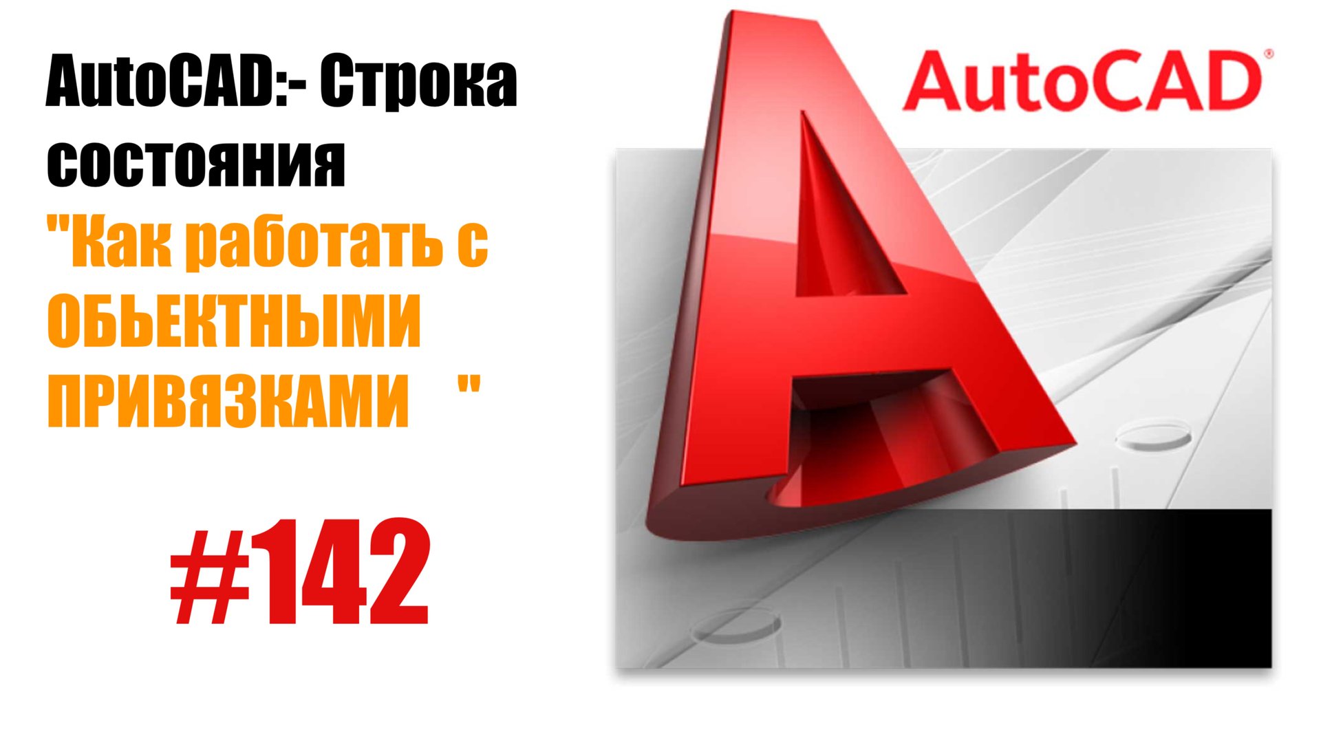 142. Как работать с объектными привязками в AutoCAD?