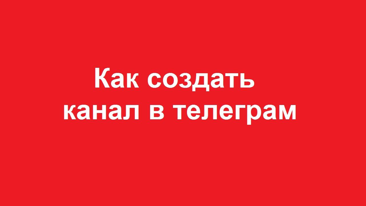 Как создать канал в телеграм