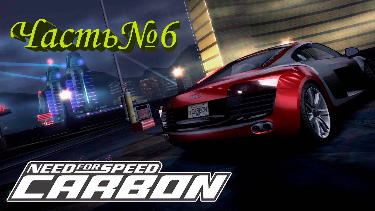 Need for Speed  Carbon-Часть #6/Полное прохождение.
