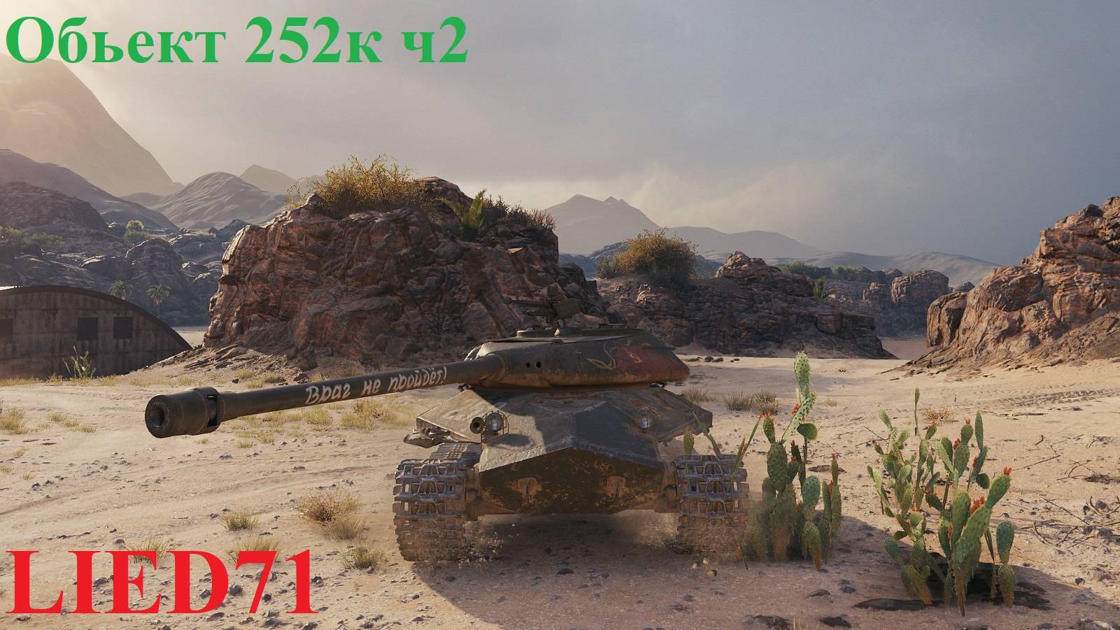Мир Танков на бронебойных. Обьект 252к ч2 раз в 100 лет и палка стреляет, статист, мастер, открутки