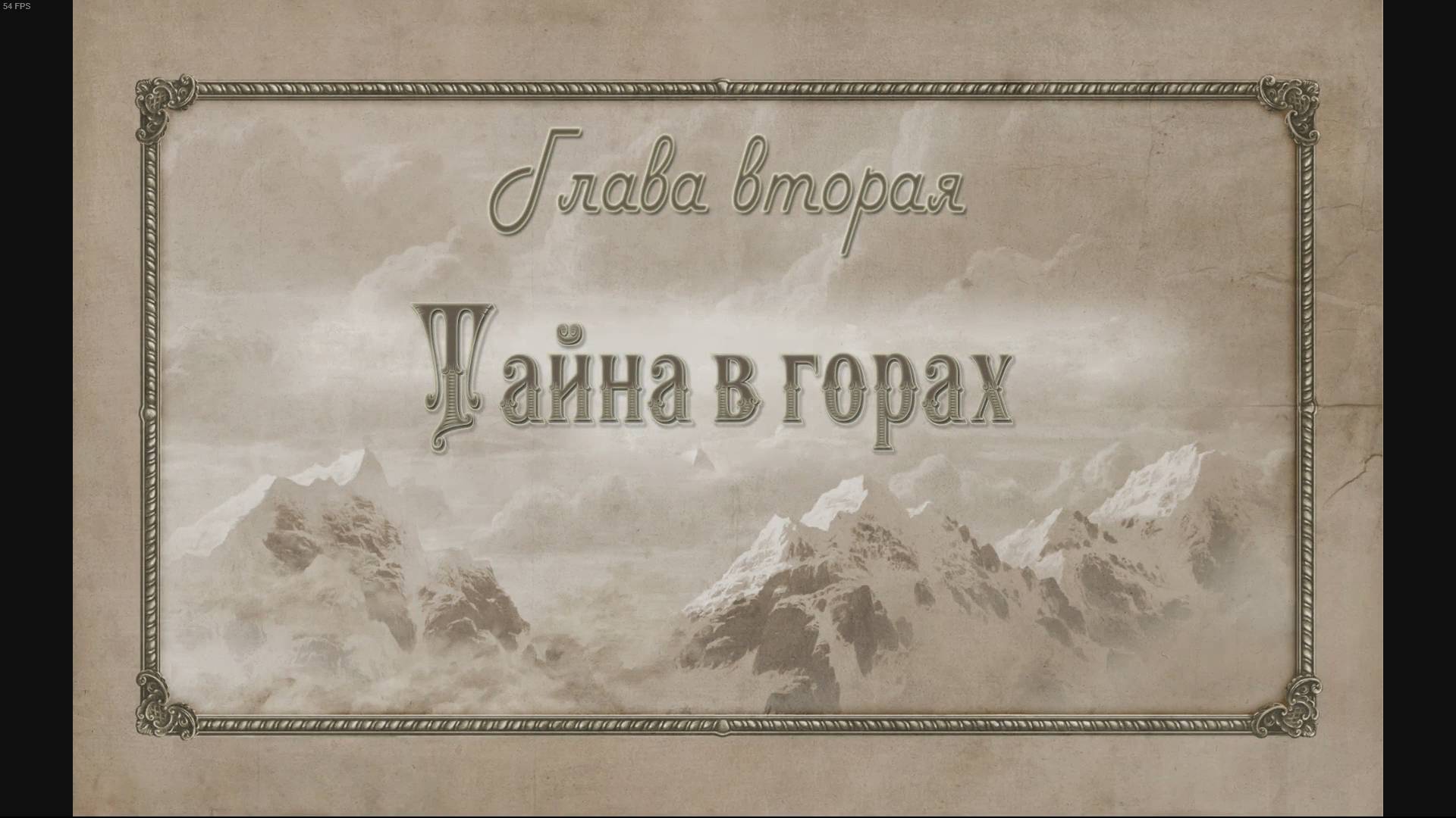 [Прохождение] Lost Horizon - Глава 2: Тайна в горах (без комментариев)