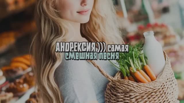 АНОРЕКСИЯ)) самая СМЕШНАЯ ПЕСНЯ) ПАНК-РОК от MELODY_MAMA