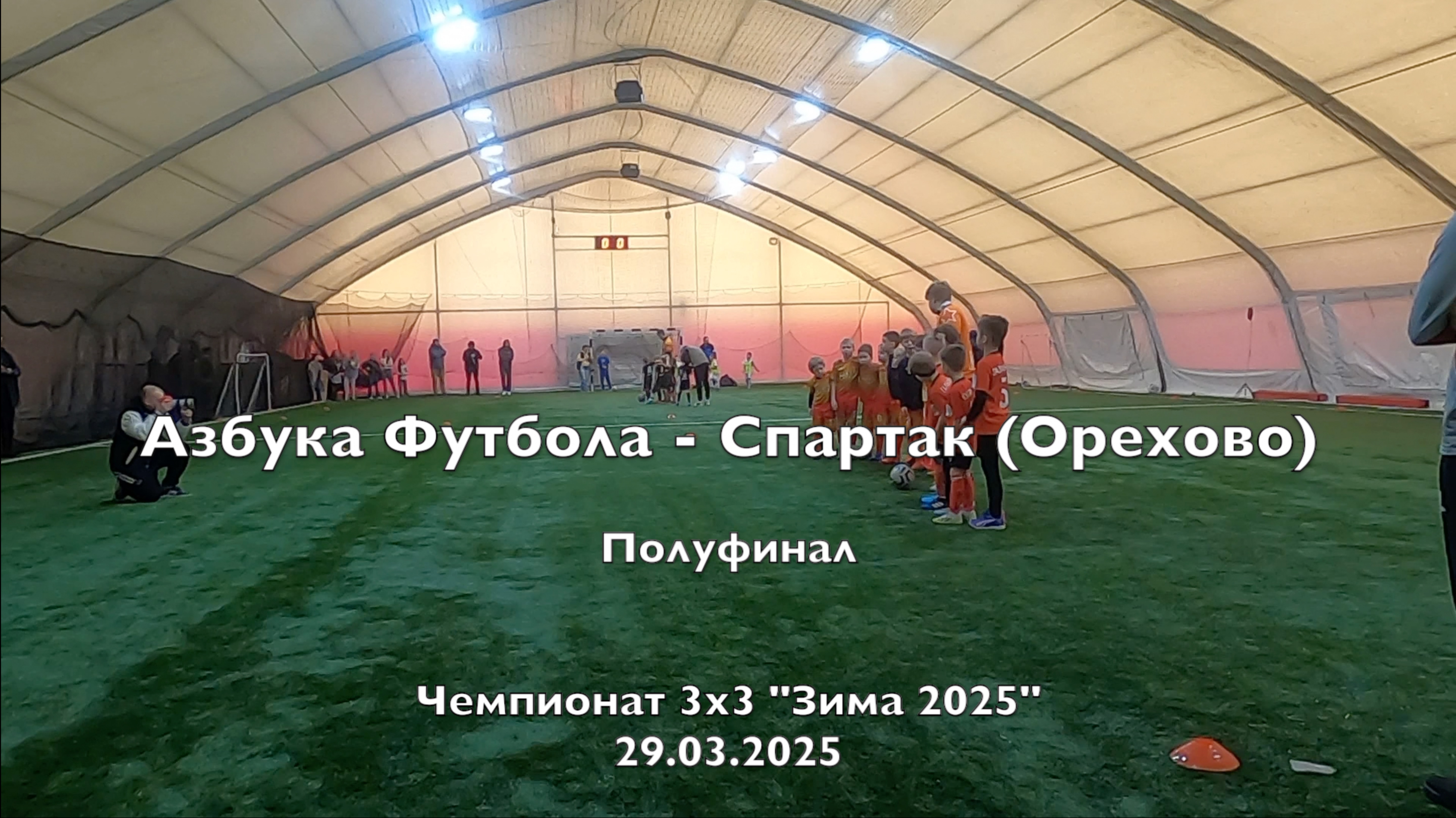 29.03.25 | Полуфинал | Азбука Футбола - Спартак (Орехово) | Kimberly Cup Зима 2025