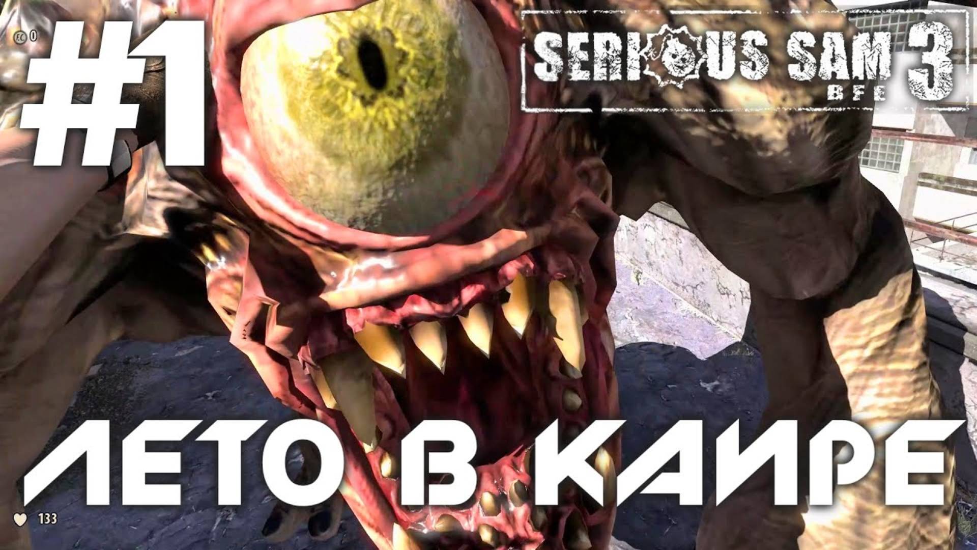 ЛЕТО В КАИРЕ | ПРОХОЖДЕНИЕ КРУТОЙ СЭМ 3 | #1