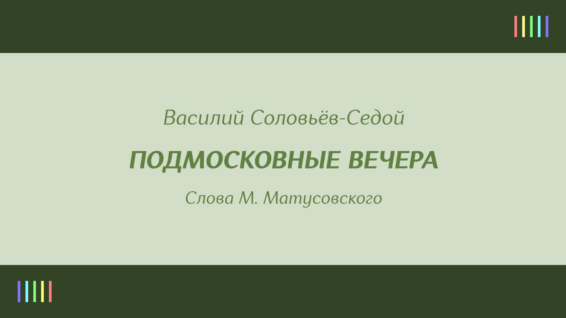 Г. Отс и хор — Подмосковные вечера