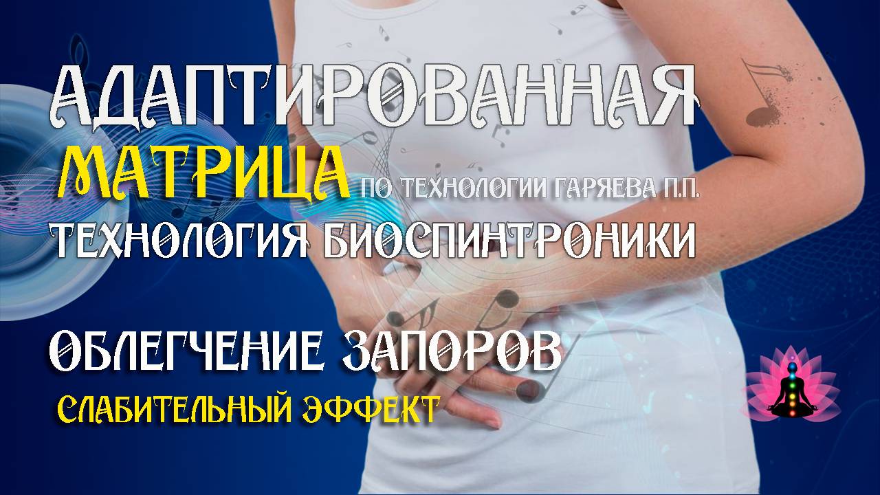 Облегчение запоров 🎶 программа матрица по технологии Гаряева П.П ☀️ SoftRadio.ru