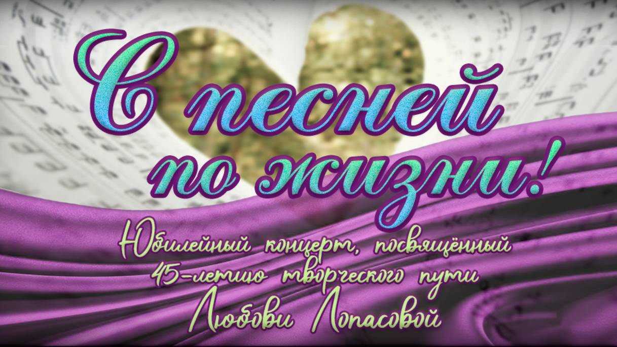 "С песней по жизни"