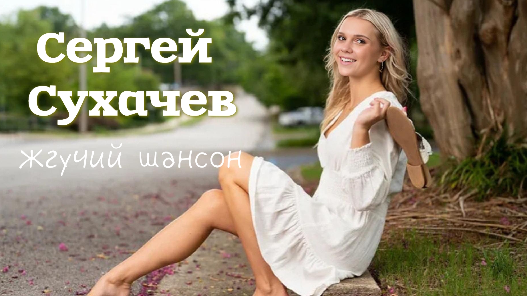 шансон для ДУШИ! Сергей Сухачёв/Дождь