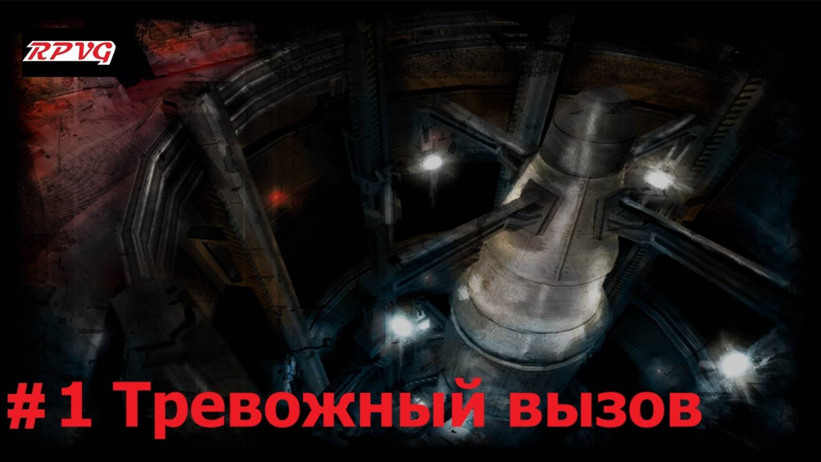 Прохождение Shadowgrounds: Survivor - Серия 1: Тревожный вызов