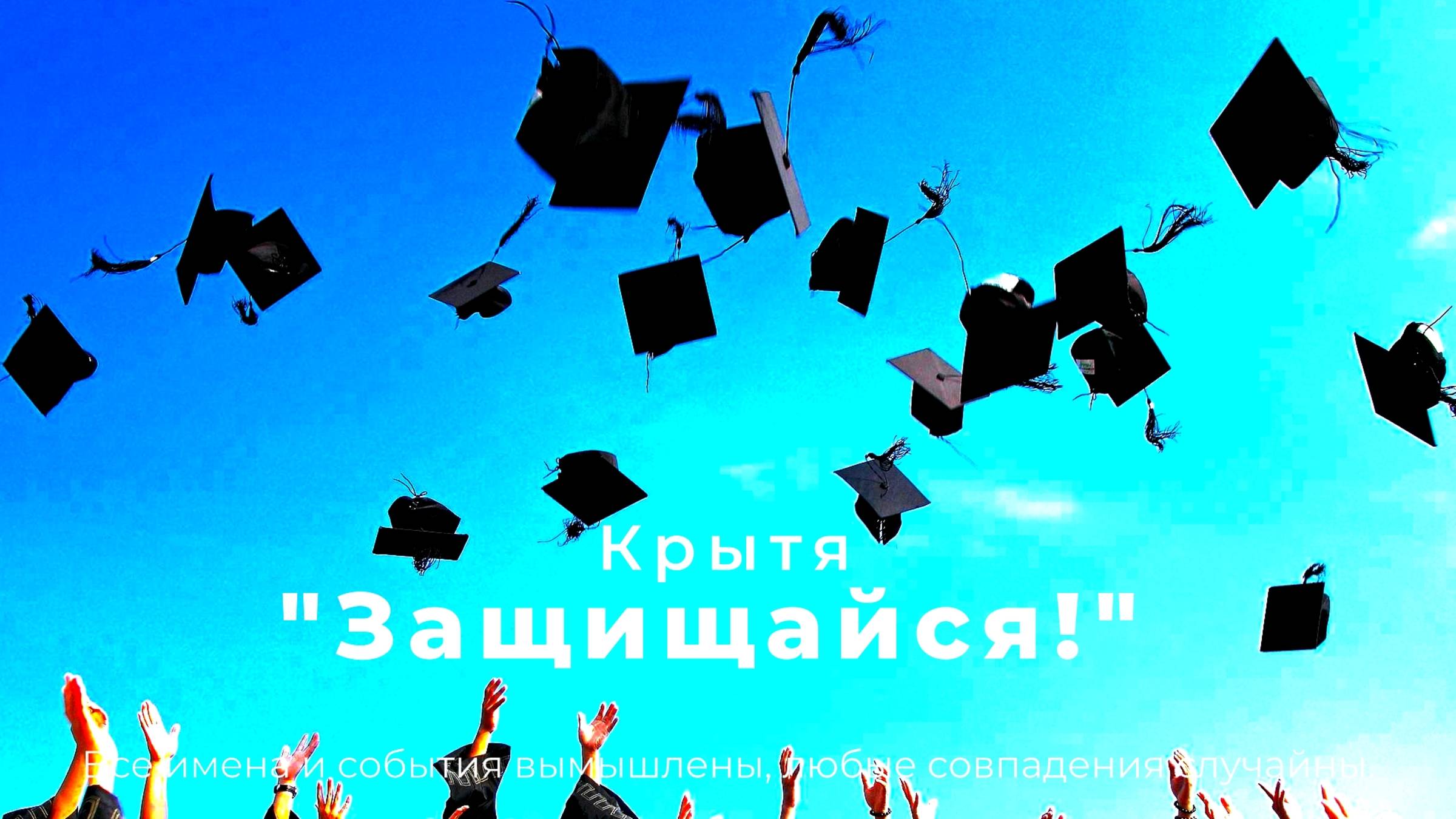 Защищайся! - фантастический рассказ о защите диссертации в будущем, автор Крытя, аудиокнига