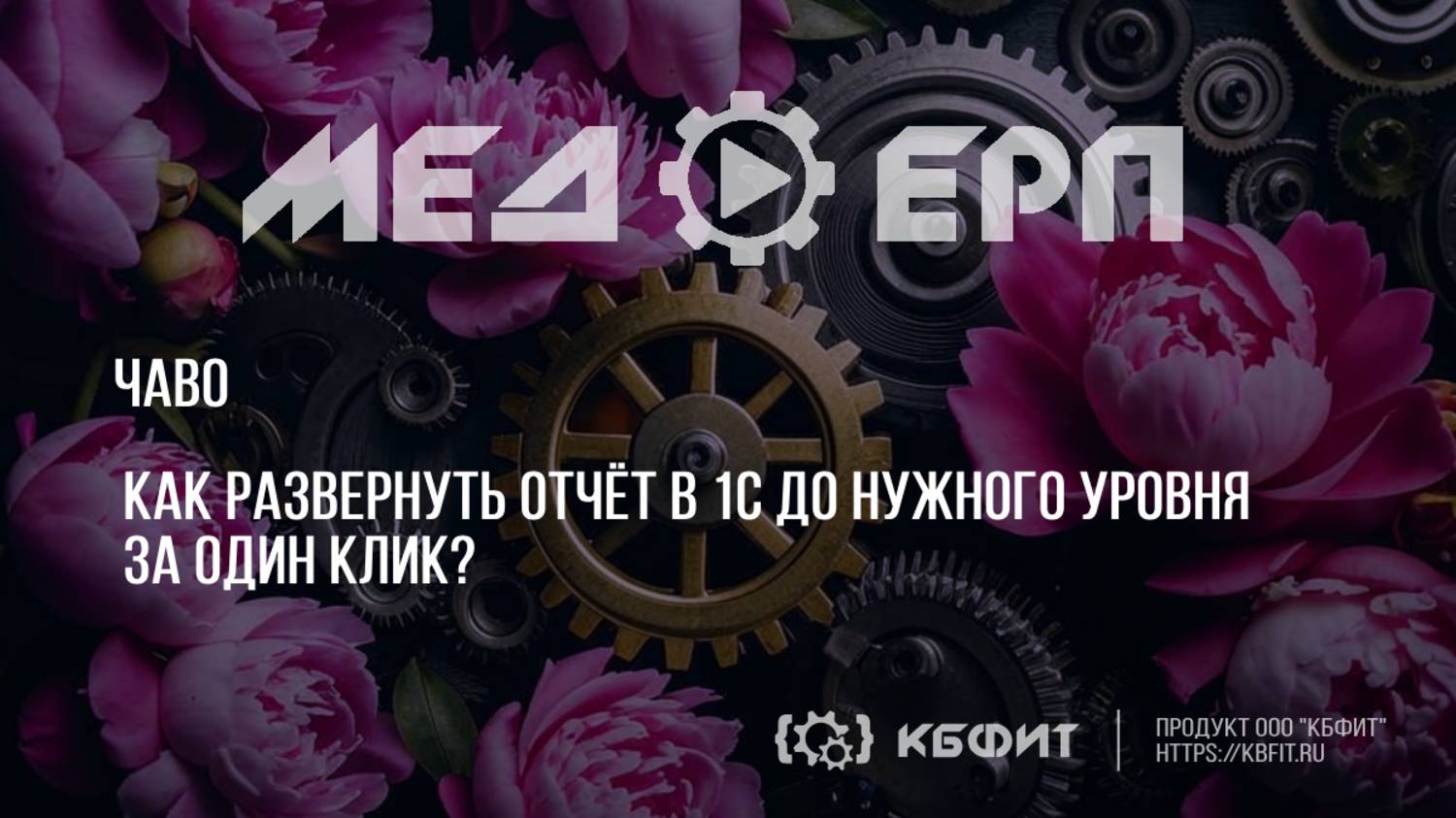 КБФИТ: МЕДЕРП. ЧАВО. Как развернуть отчёт в 1С до нужного уровня за один клик?
