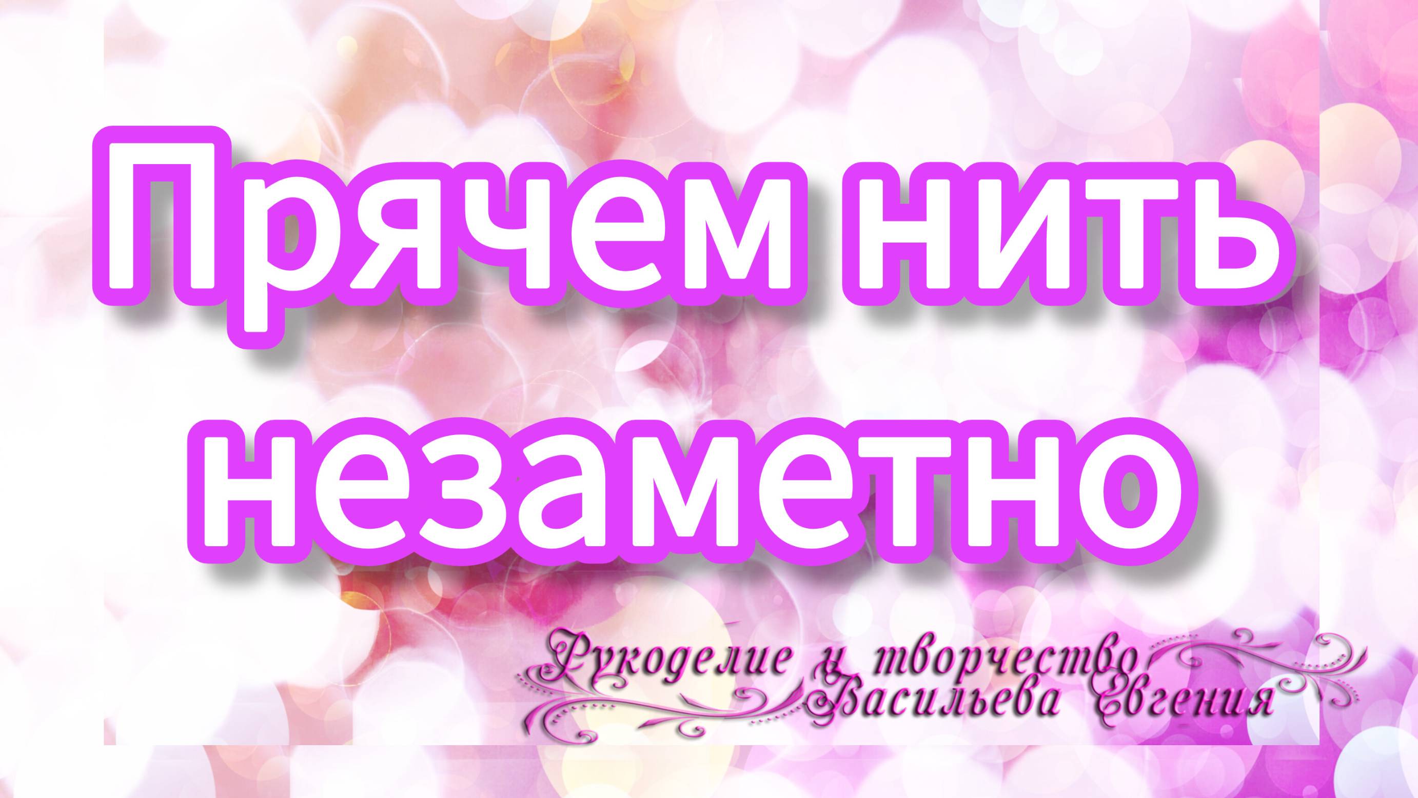 Учимся прятать нить  незаметно.