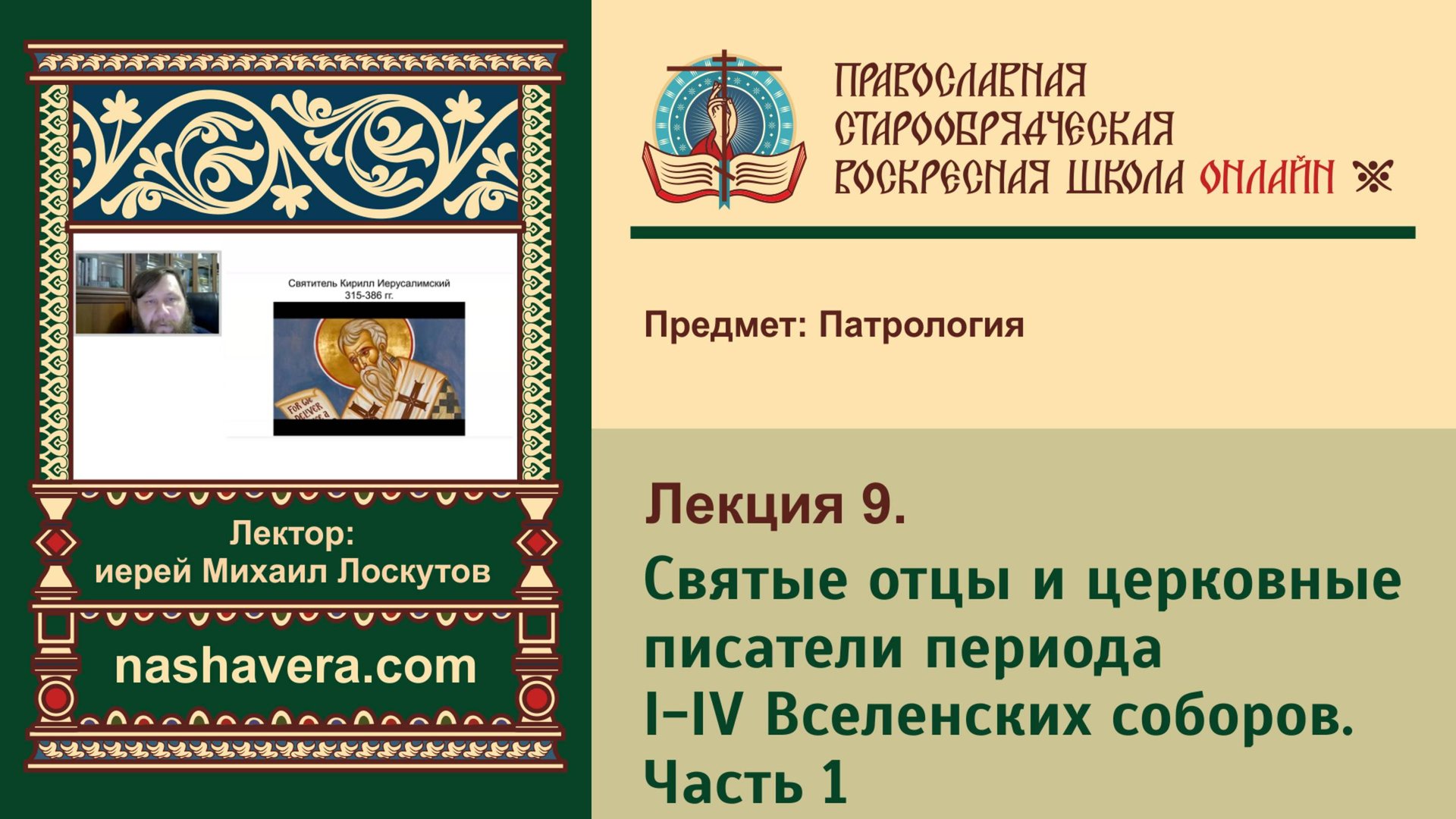 Лекция 9. Святые отцы и церковные писатели периода I-IV Вселенских соборов. Часть 1