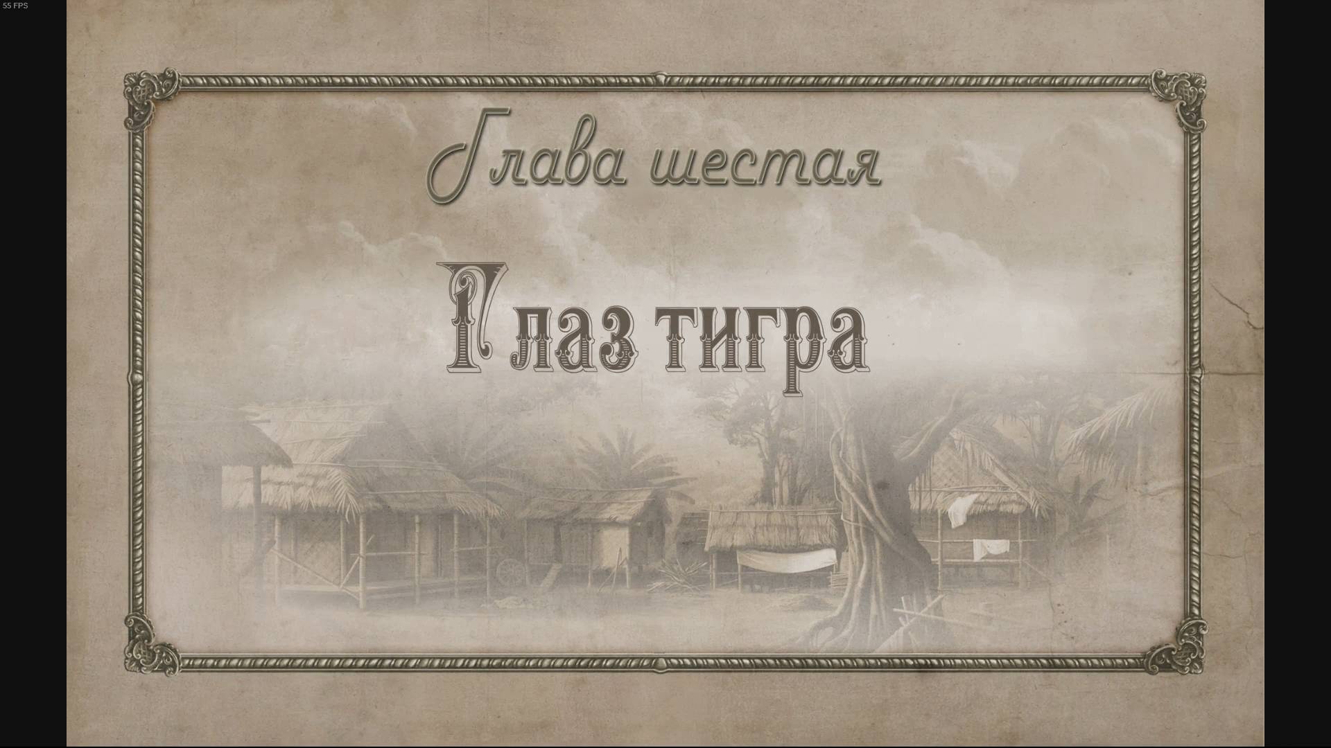 [Прохождение] Lost Horizon - Глава 6: Глаз тигра (без комментариев)