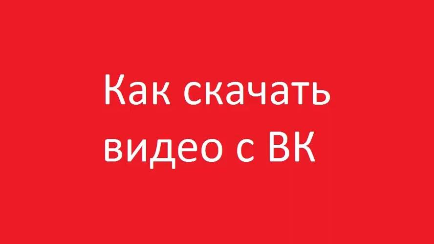 Как скачать видео через вконтакте