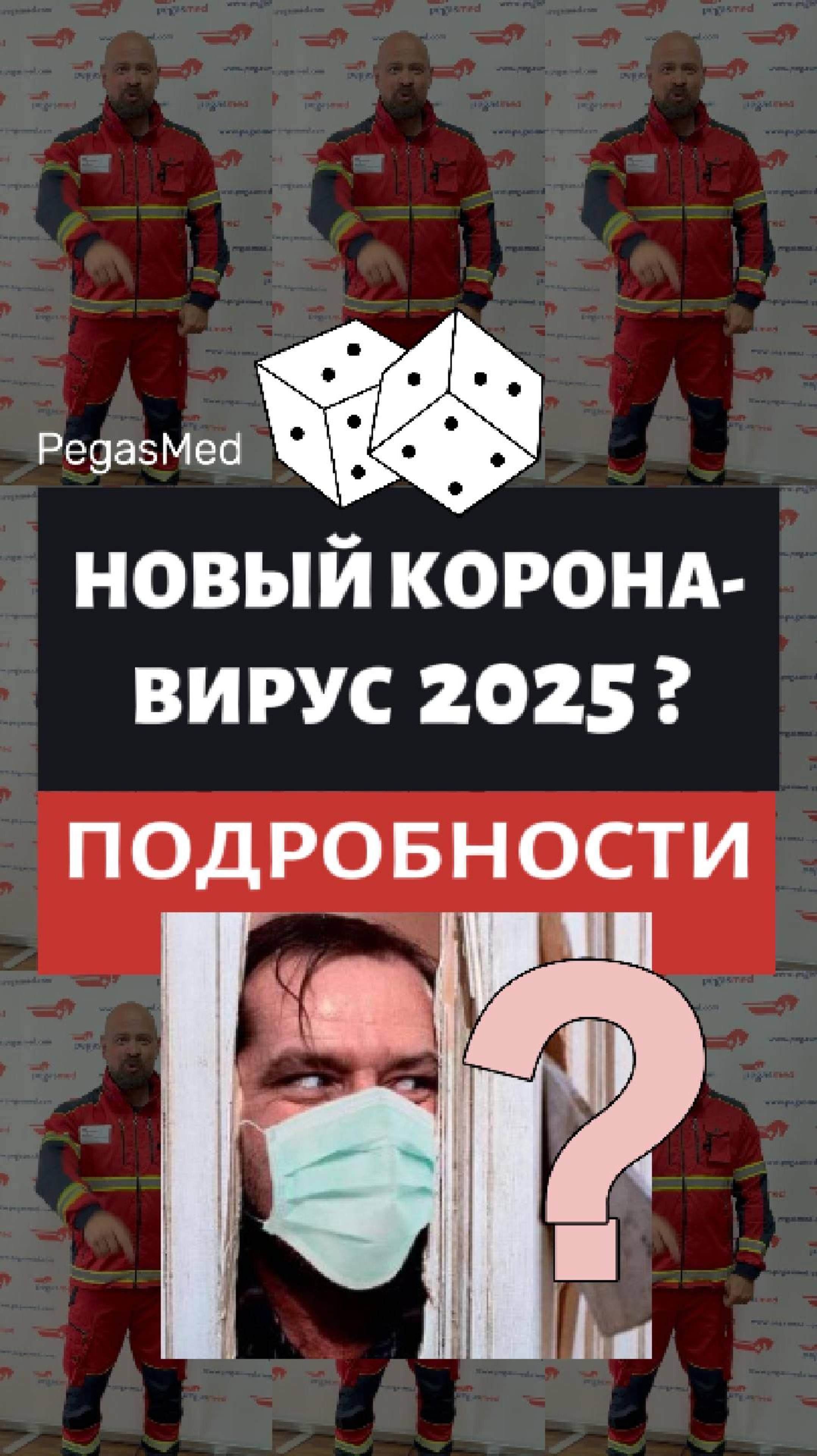 КОРОНАВИРУС: возвращение 2025? Метапневмовирус