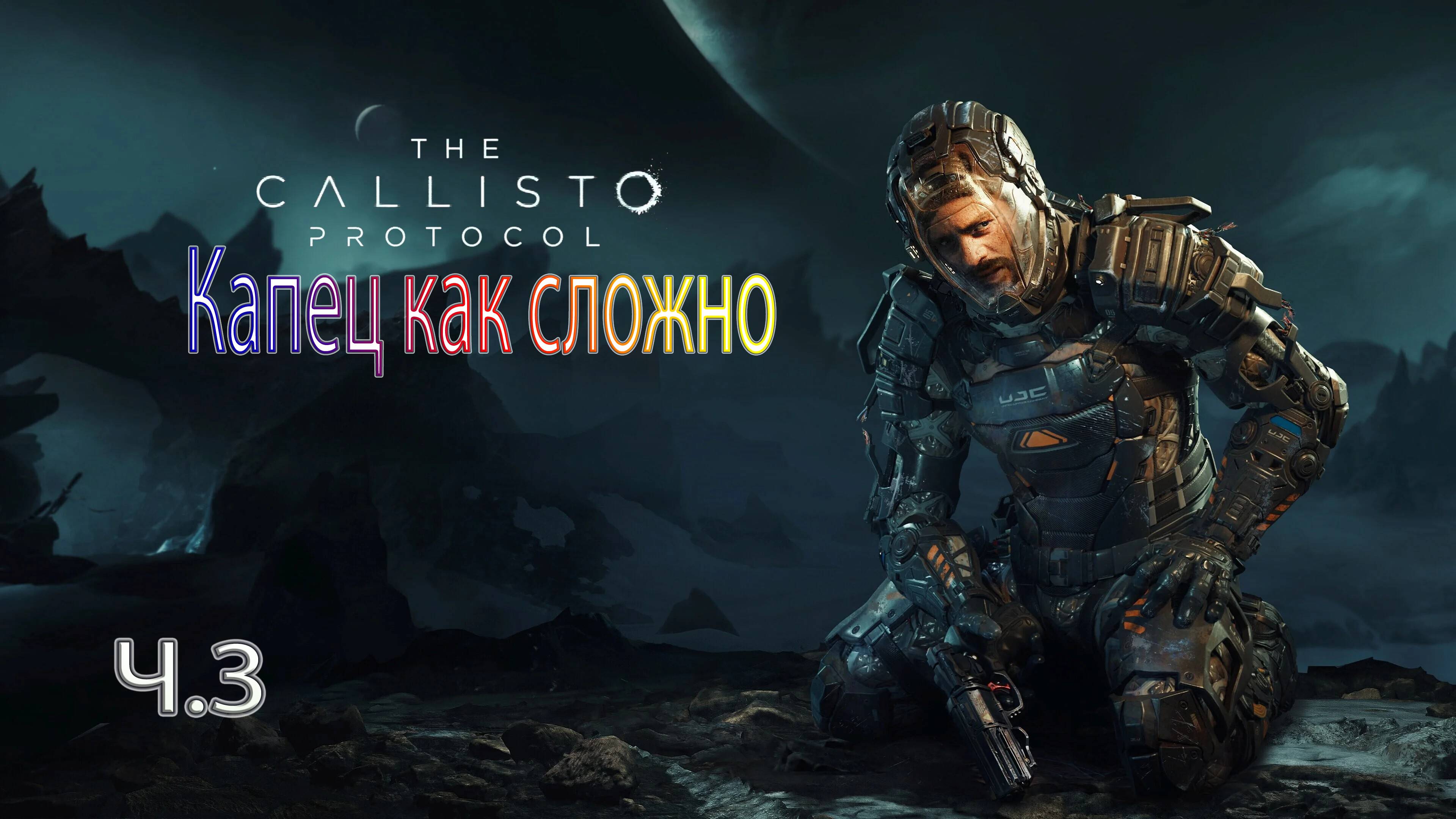 ВСЁ СЛОЖНО, CALISTO PROTOCOL Ч.3