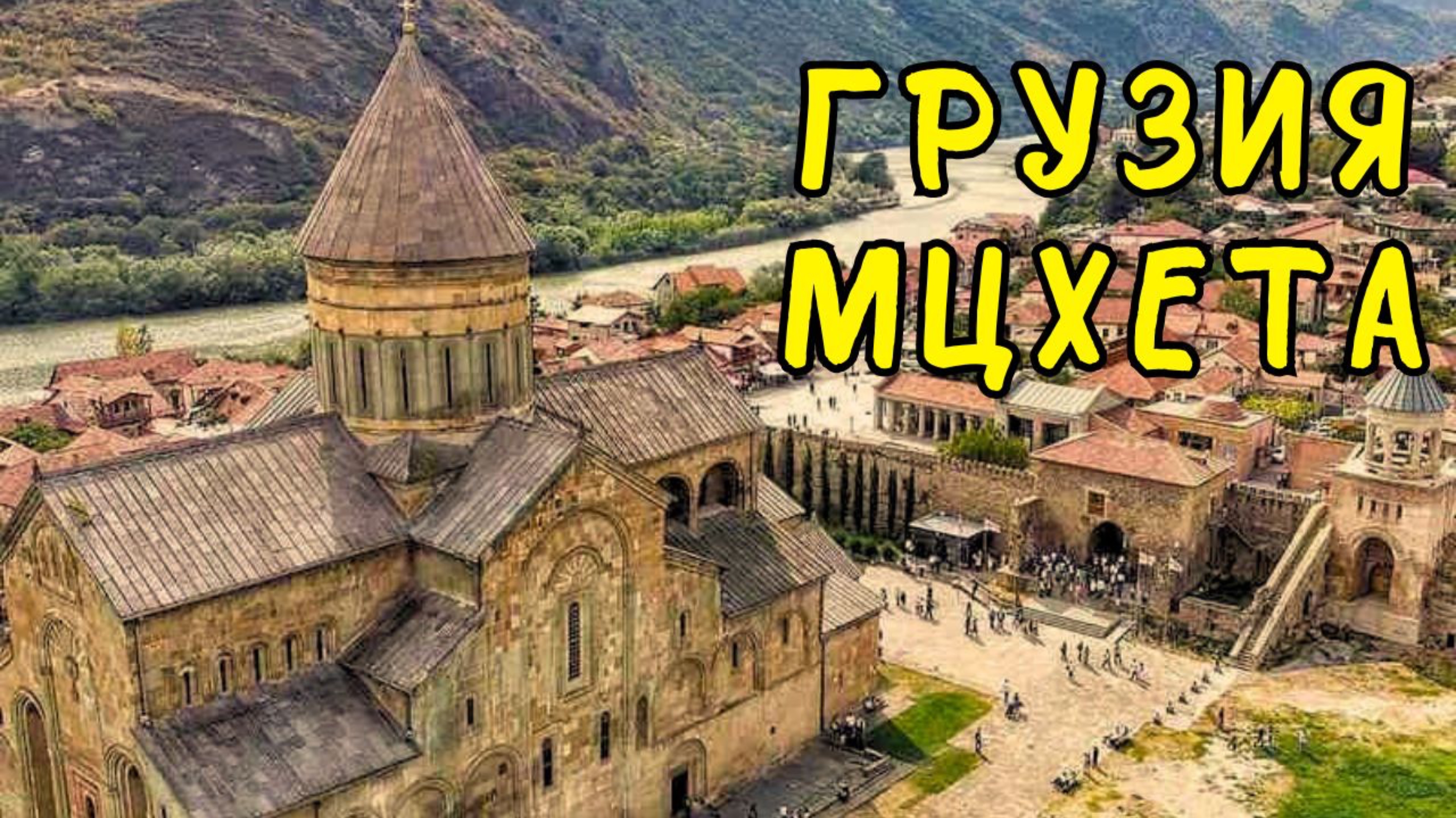 Мцхета. Религиозная столица Грузии. Джвари, Светицховели, Самтавро, святая Нино и царь Мириан III
