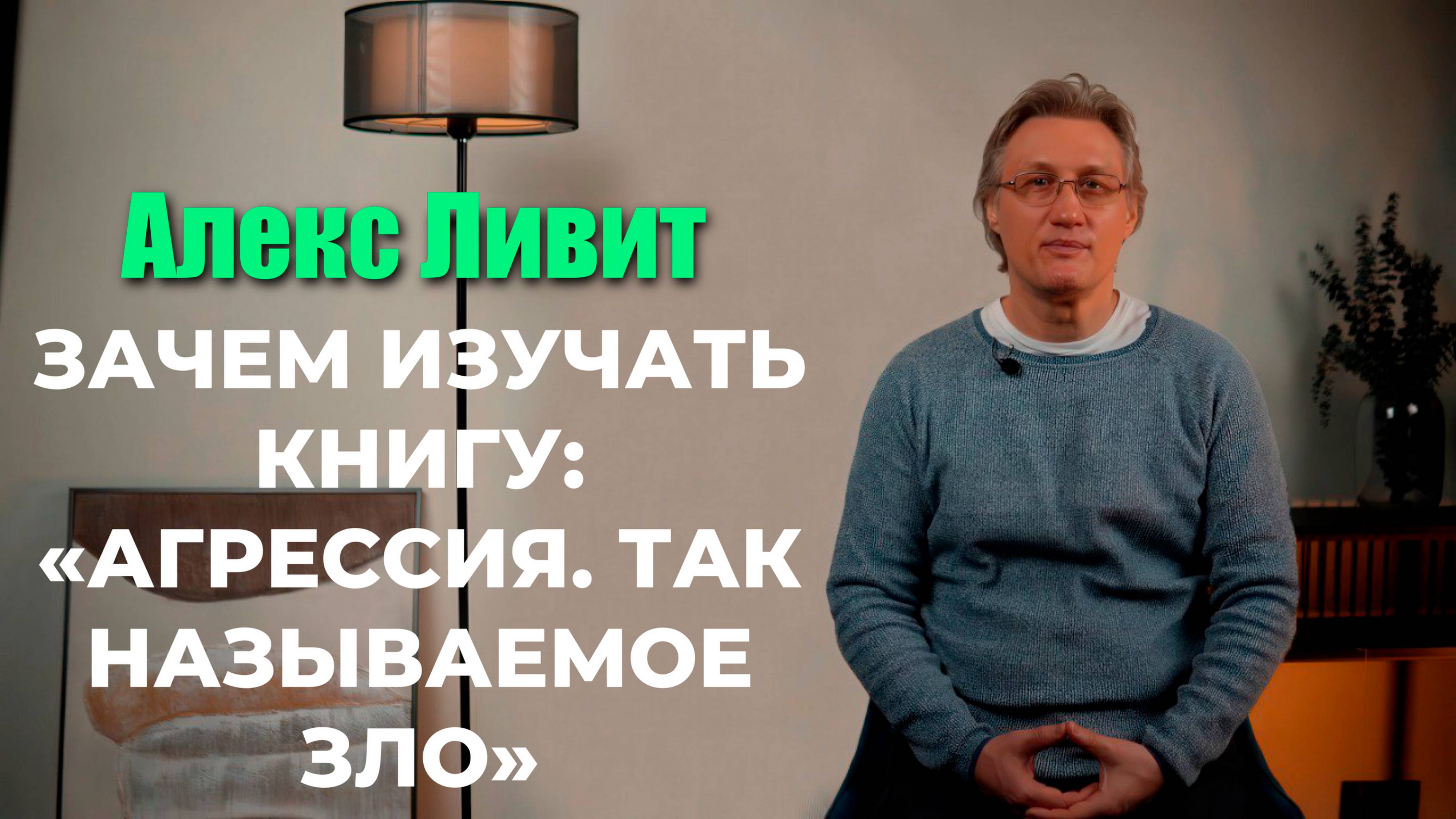 Зачем изучать книгу «Агрессия, так называемое зло» (автор Конрад Лоренц)?