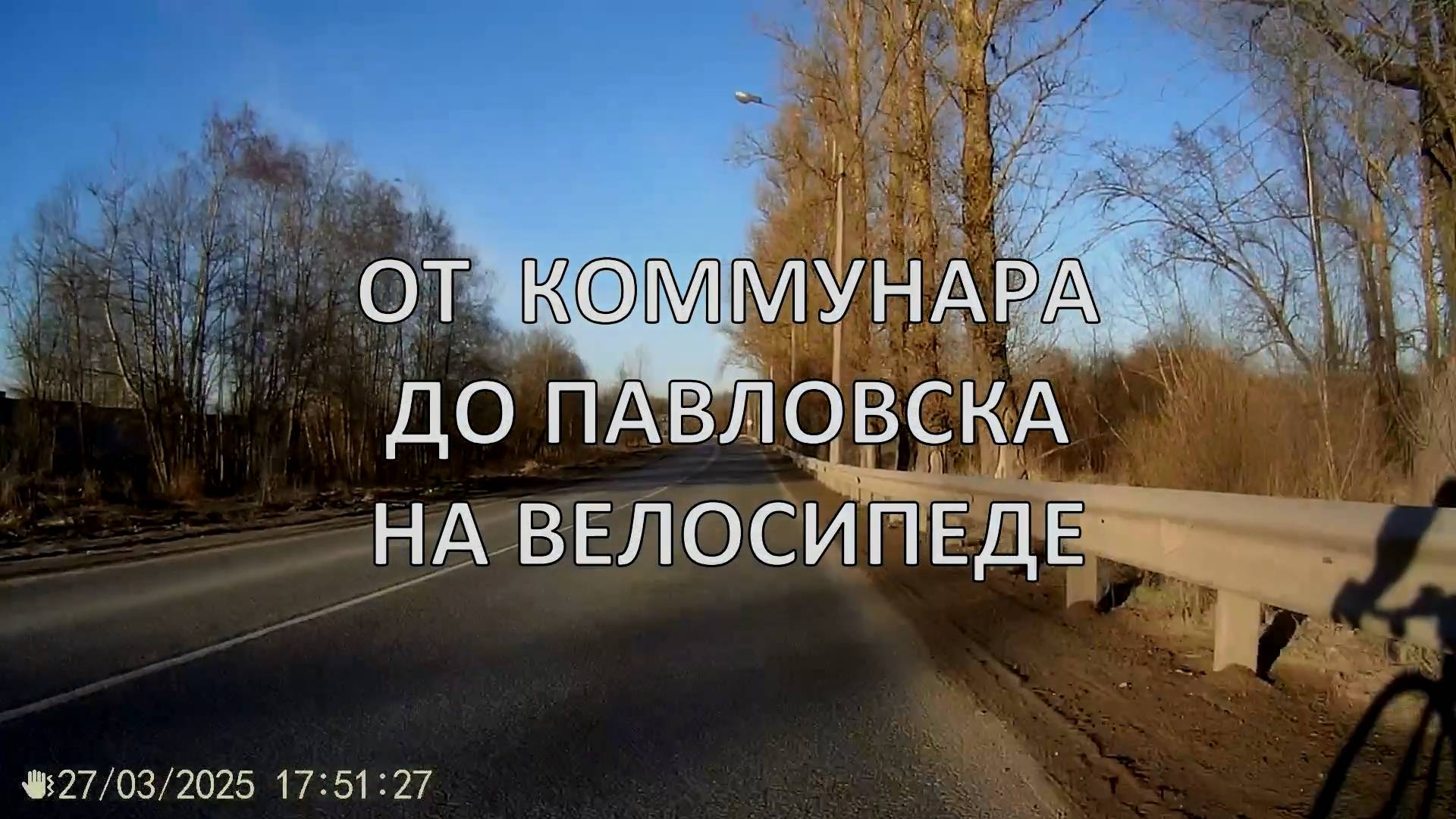По Павловскому шоссе от Коммунара до Павловска на велосипеде